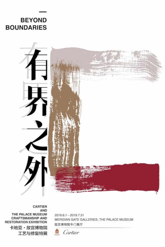 Cartier and Beijing's Palace Musuem presents Beyond Boundaries - The ...